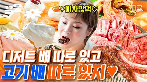 줄서는식당 윤균상 진짜 비상이다ㅋㅋㅋ 쟁반 한가득 디저트 먹고 또 먹을 수 있다는 햇님의 말에 왕 놀라버린 균상😂 ♥미경아사랑해많이먹어♥ Youtube