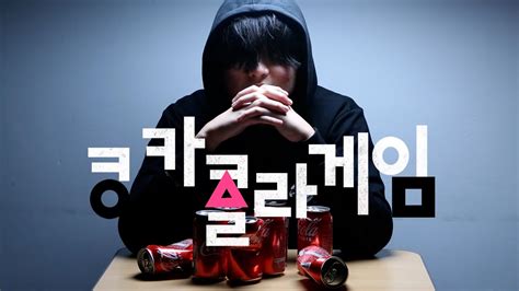 코카콜라 챌린지 선생님 코카콜라 게임 한번 해보시겠습니까 Youtube