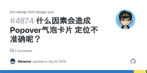 什么因素会造成 Popover气泡卡片 定位不准确呢？ · Issue 4874 · Ant Designant Design Pro