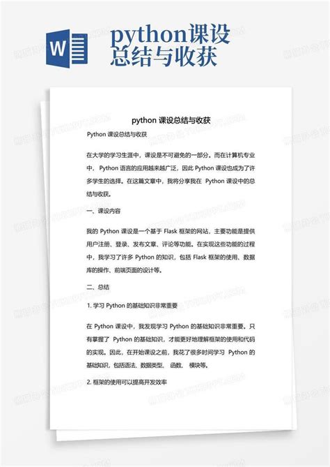 python课设总结与收获Word模板下载 编号qdrbvaob 熊猫办公
