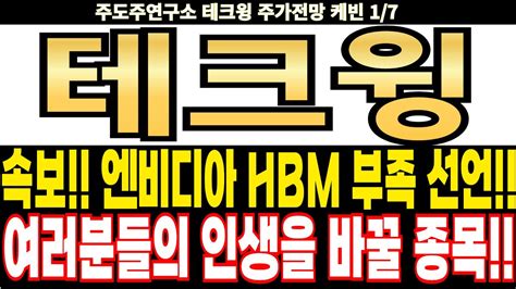 테크윙 주가전망 속보 엔비디아 Hbm 부족 선언 여러분들의 인생을 바꿀 종목 Feat 주도주연구소ds 케빈 Youtube