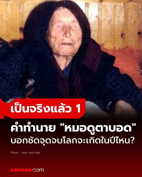 Sanook สนุกดอทคอม เป็นจริงแล้ว 1 คำทำนาย หมอดูตาบอด บอกชัดจุดจบของโลกจะเกิดขึ้นในปีไหน