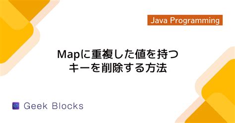 Java Mapにキーと値を追加する方法