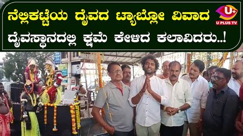 Udupi ಉಡುಪಿಯ ನೆಲ್ಲಿಕಟ್ಟೆಯಲ್ಲಿ ಟ್ಯಾಬ್ಲೋ ಕಲಾವಿದರು ಕೇಳಿದ ಕ್ಷಮೆಯ ವಿಡಿಯೋ ನೋಡಿ Youtube