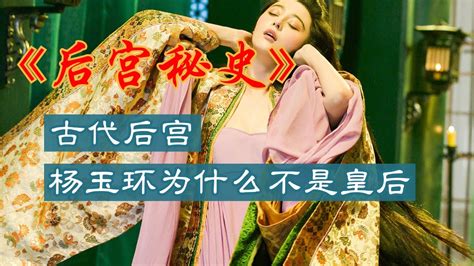 杨玉环为什么不是皇后 李隆基为什么不封杨玉环为皇后 杨玉环 唐朝 历史人物 中国历史 宫廷生活 皇后 妃子 政治 权力 文化