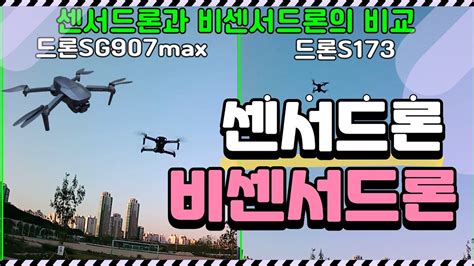 드론sg907max 와 드론s173 8부 센서드론과 비센서드론의 비교 Gps드론과 Optical Flow드론의 비교 가격