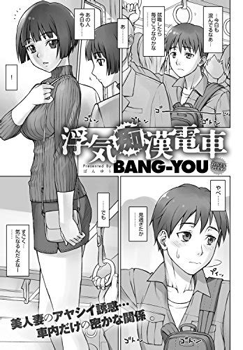 浮気痴漢電車 Comicアンスリウム Bang You マンガ Kindleストア Amazon