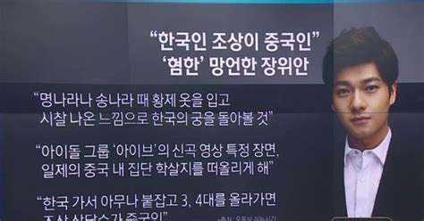 ‘비정상회담 장위안 “한국이 중국 문화 훔쳐” 혐한 망언