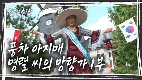 언제나 당당하고 밝은 독일 속의 한국인 풍차 아지매 명렬 씨의 망향가 1부 [인간극장] Kbs 방송 Youtube