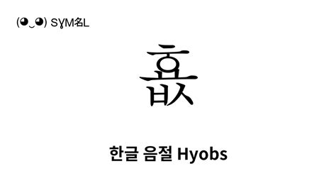 횺 한글 음절 Hyobs 유니코드 번호 Ud6ba 📖 기호의 의미 알아보기 복사 And 📋 붙여넣기 ‿ Symbl