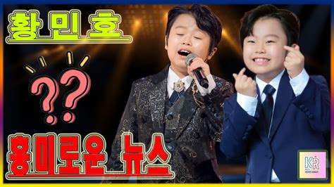 💖mbn은 황민호를 위한 대규모 프로젝트를 준비 중 트로트 전설들과 어깨를 나란히하다 이게 12살 무대 맞아 Youtube