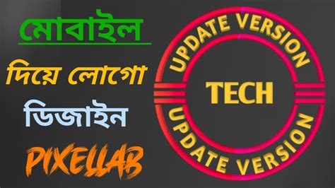 how to create youtube profile logo মোবাইল দিয়ে লোগো ডিজাইন তৈরি