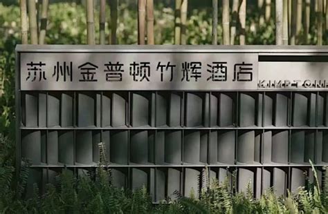 苏州金普顿竹辉酒店中海环宇荟商业 USAD都境景观 mooool木藕设计网 花瓣网