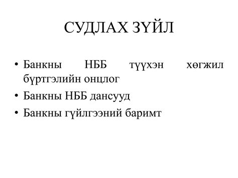 Лекц 1 Банкны нягтлан бодох бүртгэл Pptx