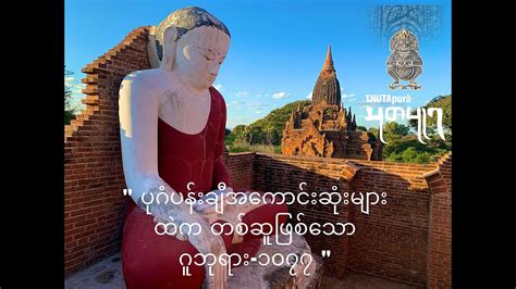 ပုဂံပန်းချီအကောင်းဆုံးများထဲက တစ်ဆူဖြစ်သော ဂူဘုရား ၁၀၇၇ Youtube