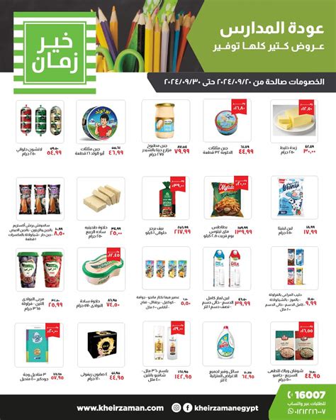 عروض خير زمان حتي 30 سبتمبر 2024 عروضنت