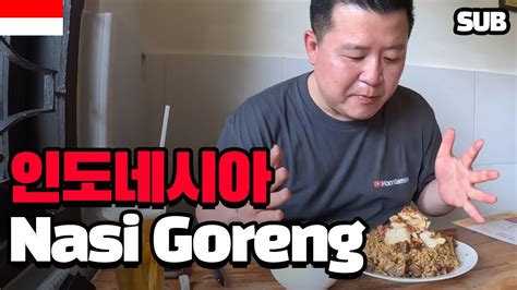 가장 유명한 자카르타 맛집에서 진짜 나시 고렝을 먹어보면 어떤 맛일까 인도네시아 음식 훈타민 Youtube