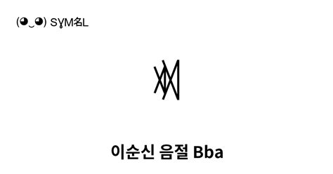 ꁠ 이순신 음절 Bba 유니코드 번호 Ua060 📖 기호의 의미 알아보기 복사 And 📋 붙여넣기 ‿ Symbl