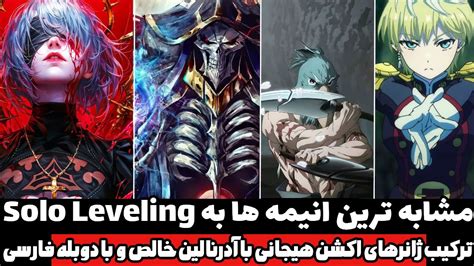 حیرت انگیزترین انیمه ها مشابه انیمه Solo Leveling با دوبله فارسی که اوج آدرنالین رو یدک میکشن👌