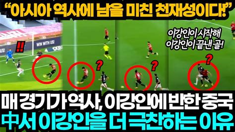 중국반응 이강인 혼자 만들어낸 골을 본 중국에서 극찬이 쏟아질 수밖에 없는 이유 Youtube