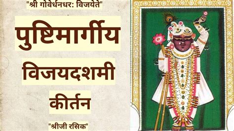 Pushtimarg Vijay Dasmi Dashera Kirtan Youtube