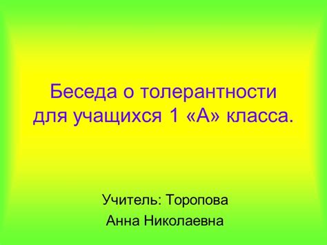 Презентация для 1 класса на тему Толерантность Читать или скачать учебники для школы онлайн