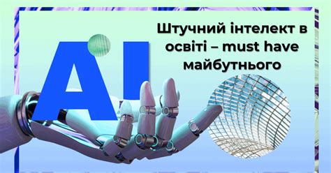Презентація Штучний інтелект в освіті Must Have майбутнього Презентація Інноваційні