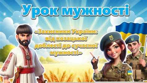 Презентація до Дня захисників і захисниць України Дня українського козацтва 2025 Захисники України