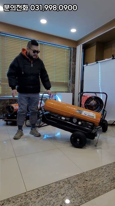 겨울철 필수장비 타이거킹 Tk 50k 열풍기 산업열풍기 등유열풍기 공장 축사 비닐하우스 건축현장 동일열풍기 Youtube