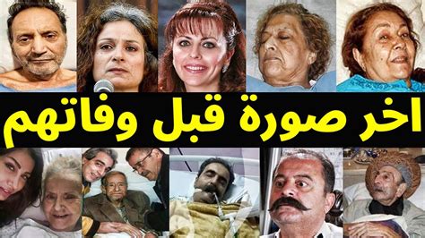 فنانين وفنانات سوريا على فراش المرض وقبل وفـاتهم بساعات قليله اتحداك