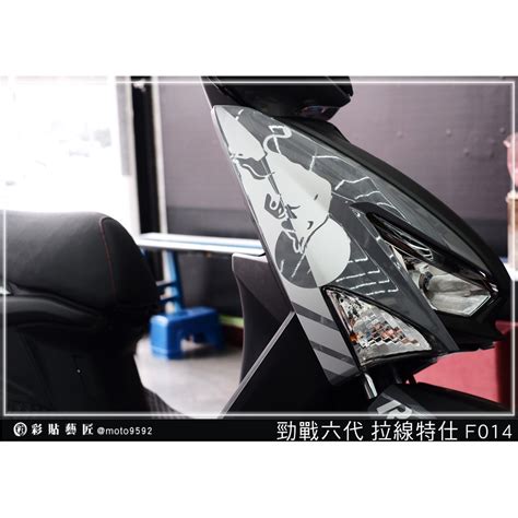 彩貼藝匠 勁戰六代 前側殼拉線 F014（一對）3m反光貼紙 Oracal螢光貼 拉線設計 裝飾 機車貼紙 車膜 蝦皮購物
