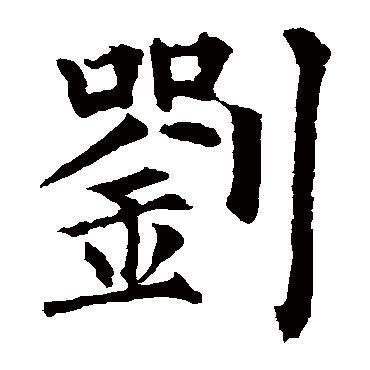 刘字的演变过程 百度知道