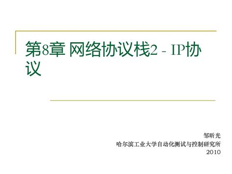 【第8章】网络协议栈2 Ip协议word文档在线阅读与下载无忧文档