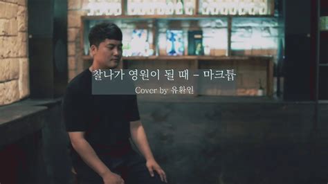 찰나가 영원이 될 때 마크툽 Cover Youtube