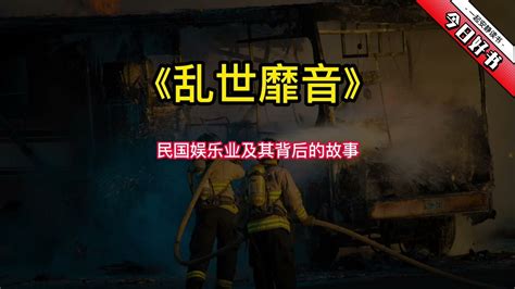 乱世靡音民国娱乐业及其背后的故事 YouTube