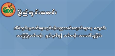 အိမ်တွင်းမှုသက်မွေးလုပ်ငန်းပညာသင်ကျောင်းများမှ ကျောင်းအခြေပြုသင်တန်း ဖွင့်လှစ်ရန် သင်တန်း သားခေ