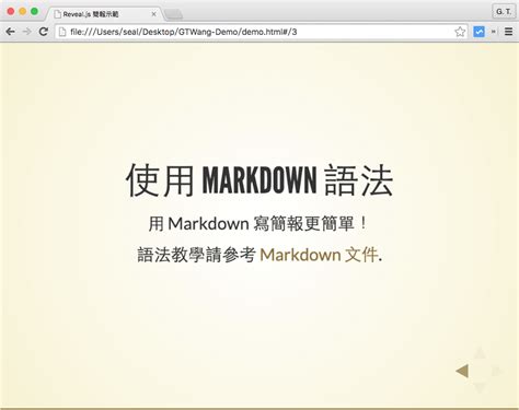 Revealjs：用網頁製作簡報的 Html5 架構 第 2 頁 G T Wang