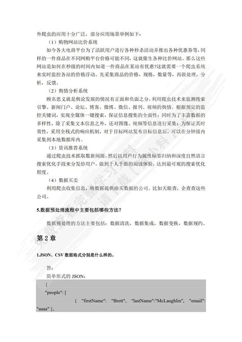 数据采集与预处理（微课版）安俊秀课后习题答案解析