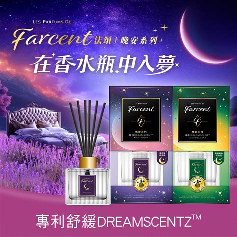 Farcent香水 晚安系列精油室內擴香120ml 望幽晚安 除臭 去味 芳香 Yahoo奇摩購物中心