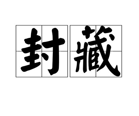 封藏图册 360百科