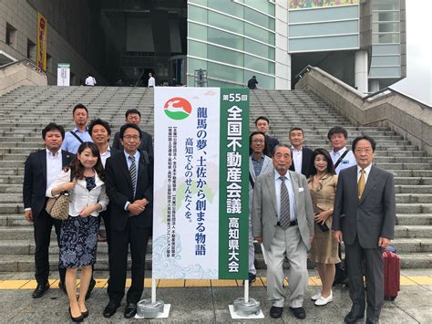 第55回全国不動産会議が高知県で開催されました 公益社団法人全日本不動産協会東京都本部多摩東支部