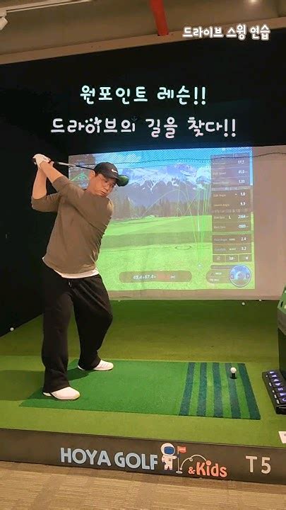 드라이브 스윙 연습 원포인트 레슨 드라이브의 길을 찾다 골프스윙 골프일기 스크린골프 아이언샷 골프레슨