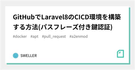githubでlaravel8のcicd環境を構築する方法 パスフレーズ付き鍵認証 ｜sweller