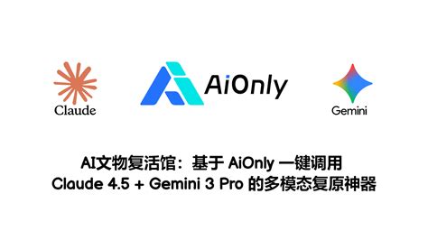 Ai文物复活馆：基于 Aionly 一键调用 Claude 4 5 Gemini 3 Pro 的多模态复原神器 技术栈