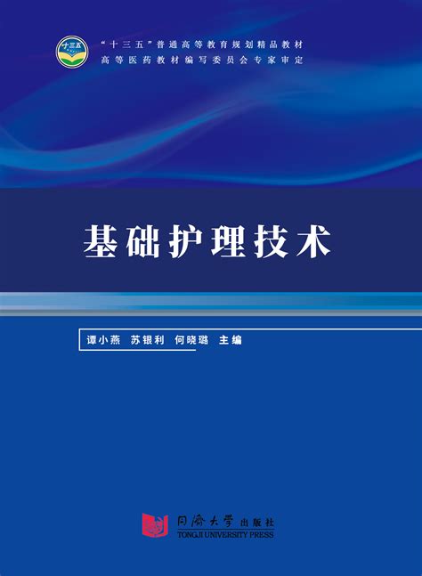 基础护理技术