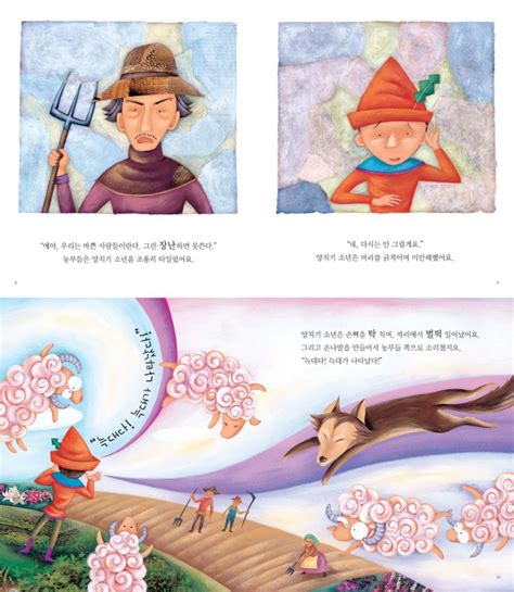 거짓말쟁이 양치기 소년과 무서운 늑대 나이테 교보문고