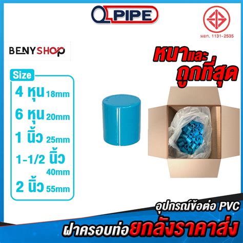 ฝาครอบท่อยกลัง ขนาด 4 6 8 หุน 1 1 2 2 ตรา Quality Pipe ชั้น 13 5 หนา ถูก คุ้ม ราคาส่ง