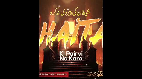 شیطان کی پیروی نہ کرو مفتی محمد ساجد علی مصباحی صاحب قبلہ