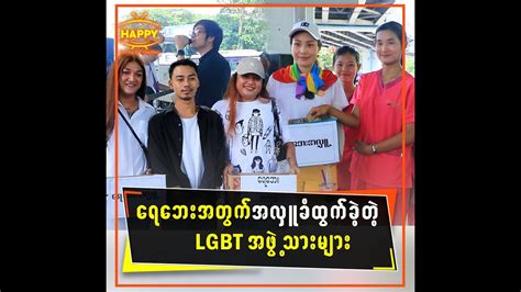 ရေဘေးအတွက် အလှူခံထွက်ခဲ့တဲ့ Lgbt အဖွဲ့သားများ Youtube