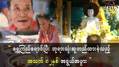 ရွှေကြည်ရောင်းပြီး ဘုရားသုံးဆူတည်ထားခဲ့သည့် အသက် ၈၂ နှစ်အရွယ် အဖွား Youtube